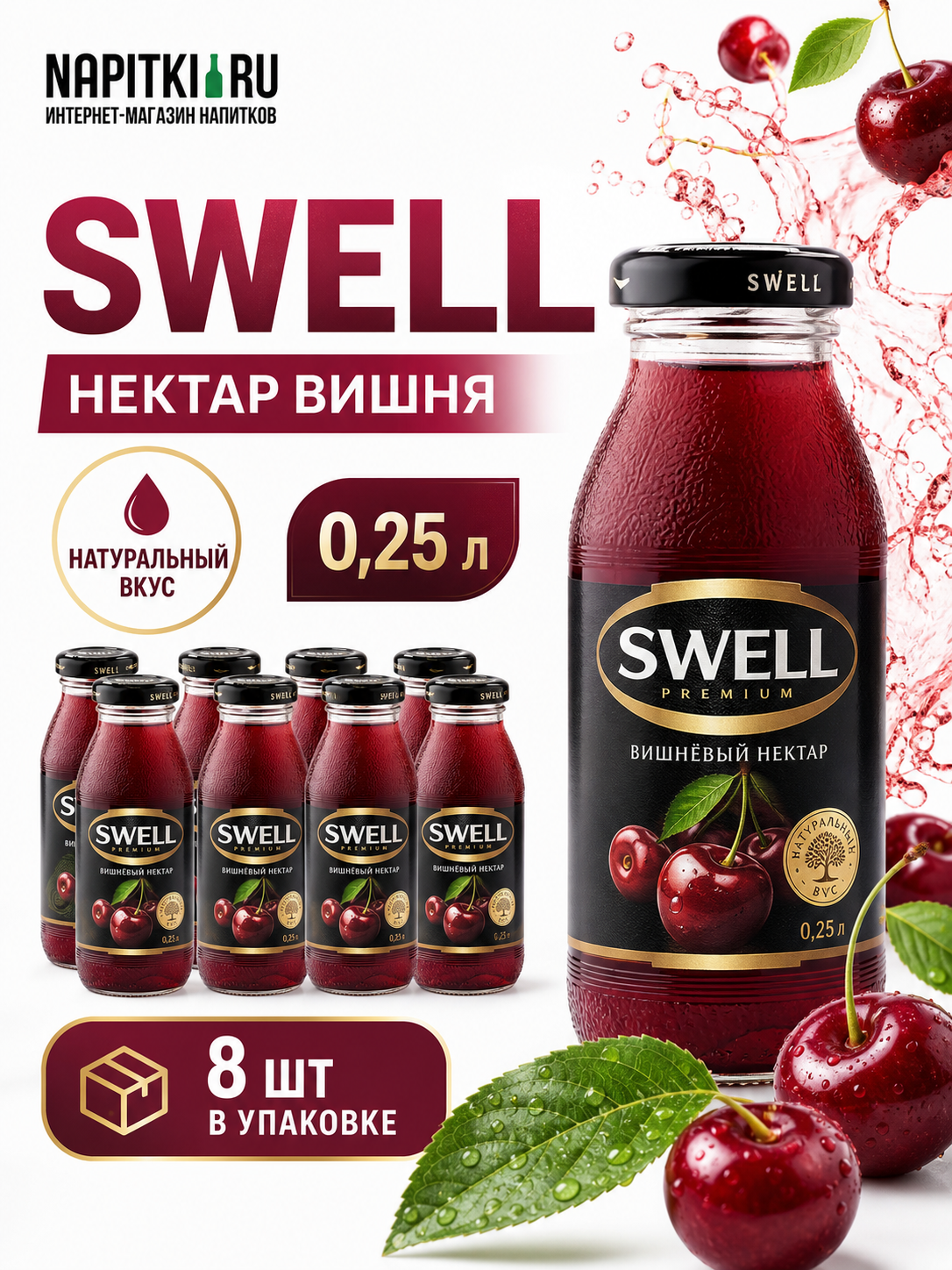 Swell Нектар Вишня 0,25л./8шт. SWELL Сок востановленный Производство - Россия