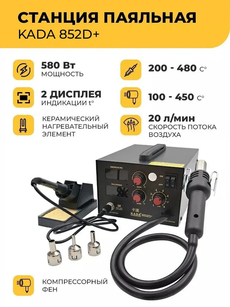 Паяльная станция KADA 852 D+ 580 Вт с керамическим нагревателем и термофеном