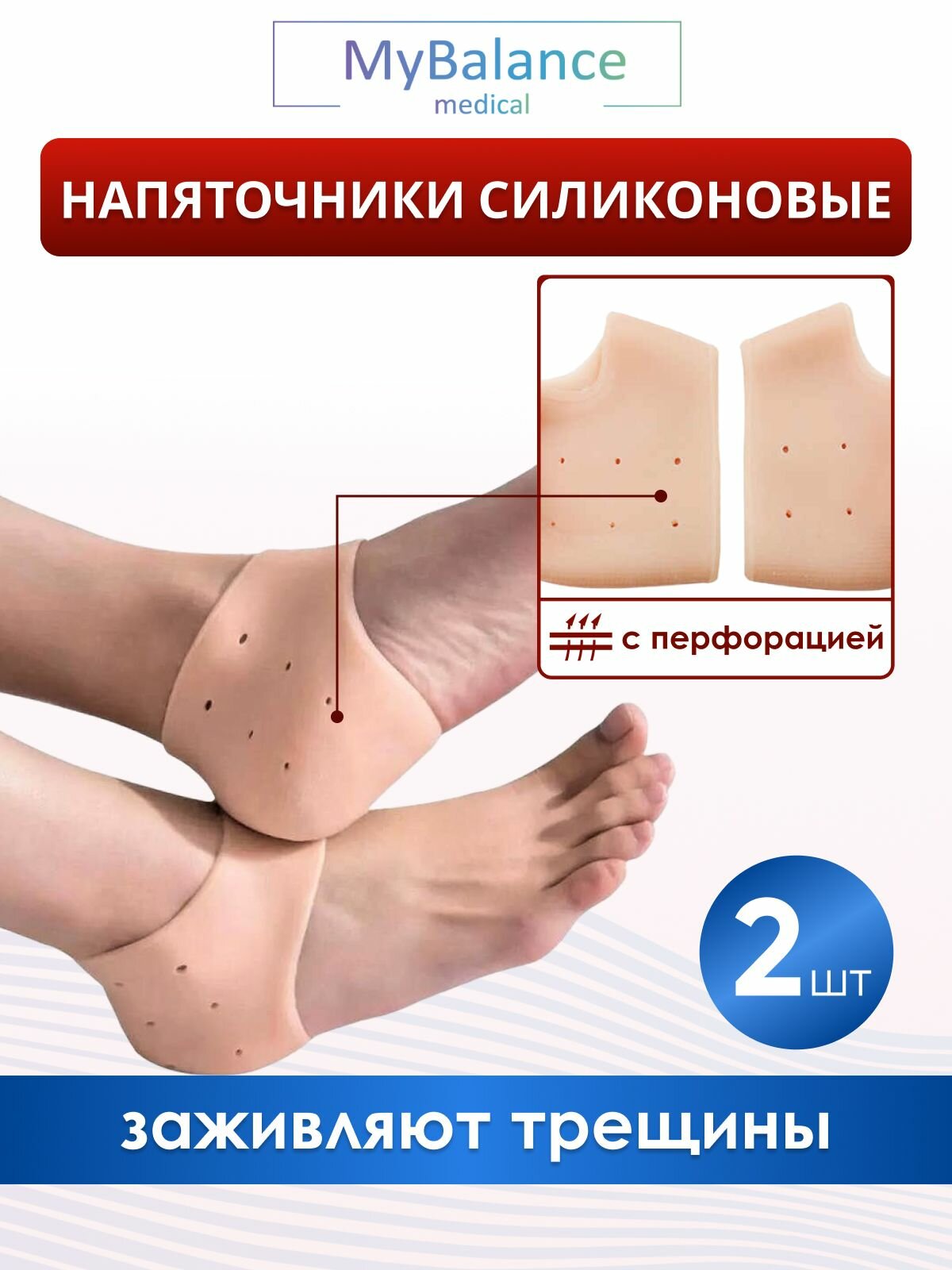 Силиконовая защита пятки MyBalance для заживления трещин с перфорацией, цвет бежевый, 1 пара