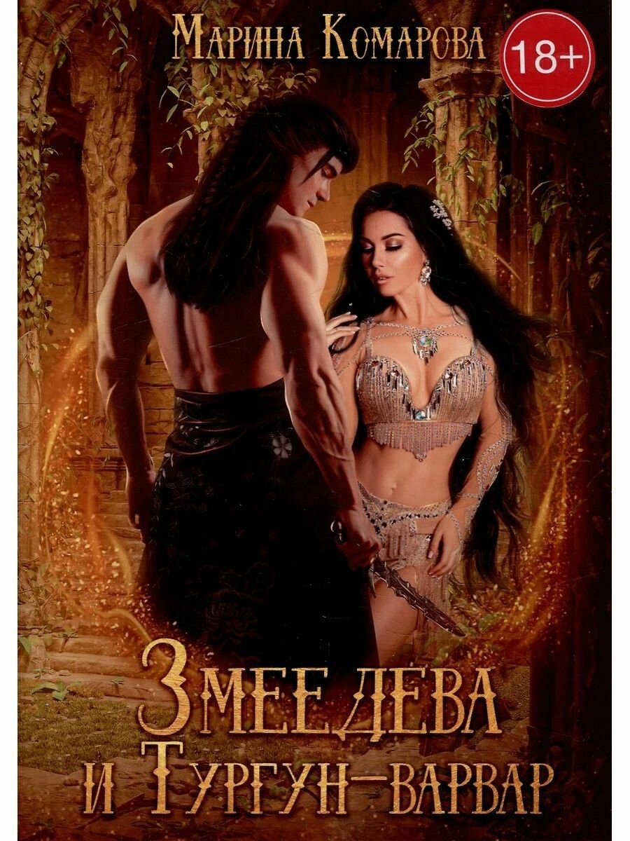 Книга RUGRAM_Publishing Змеедева и Тургун-варвар. 2023 год, М. С. Комарова