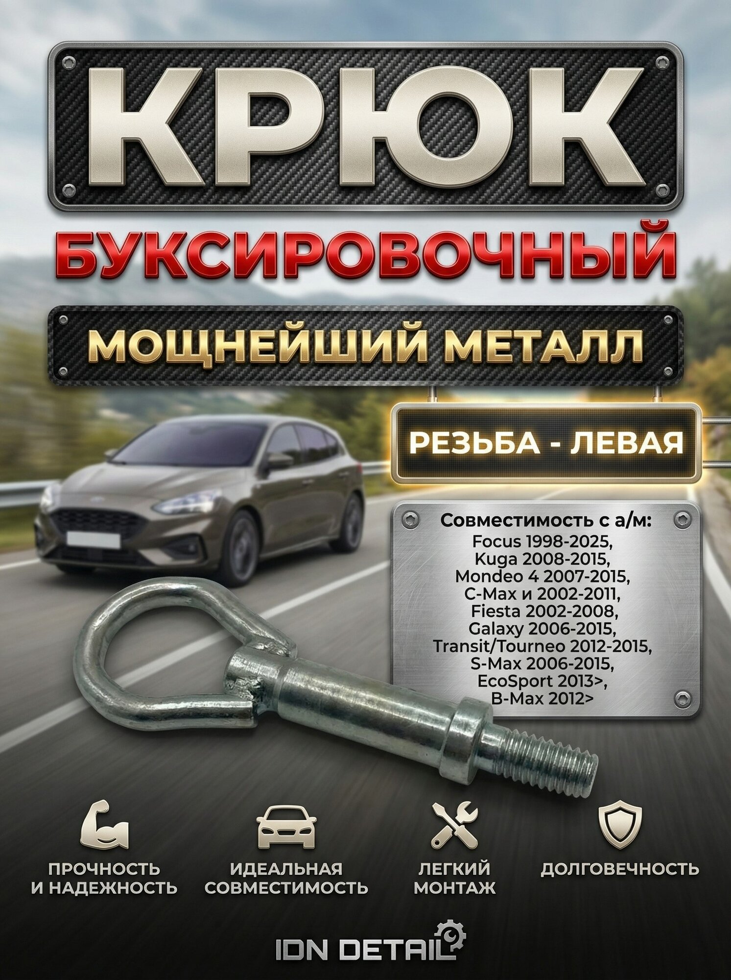 Крюк буксировочный (рым-болт, проушина) для Ford Focus, Kuga, Mondeo, Transit, Fiesta, Galaxy, C-Max, S-MAX, B-MAX, EcoSport. Петля для буксировки Форд