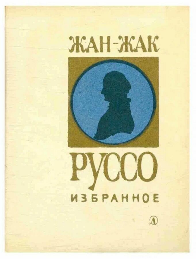 Жан-Жак Руссо: избранное