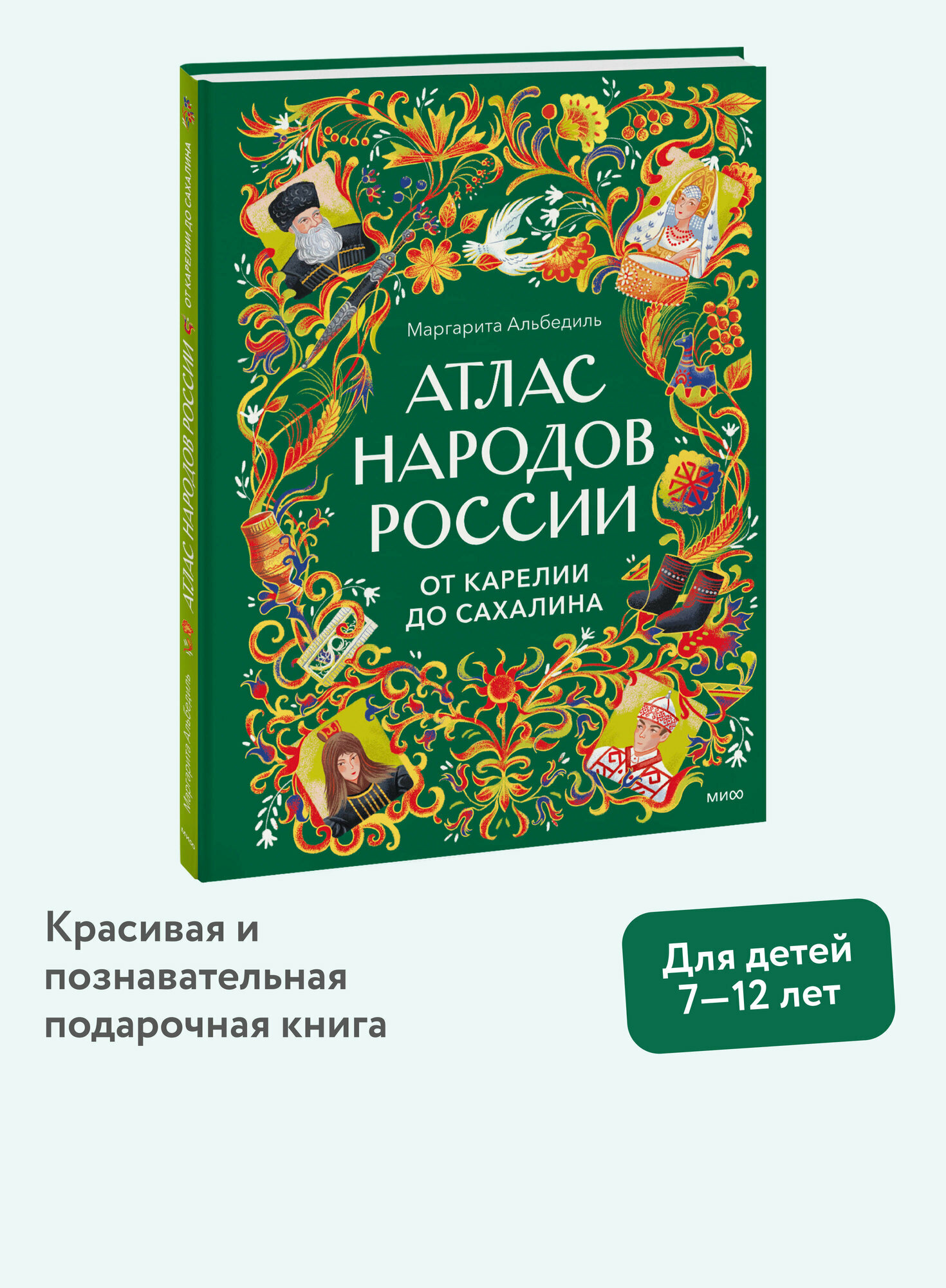 Маргарита Альбедиль. Атлас народов России. От Карелии до Сахалина