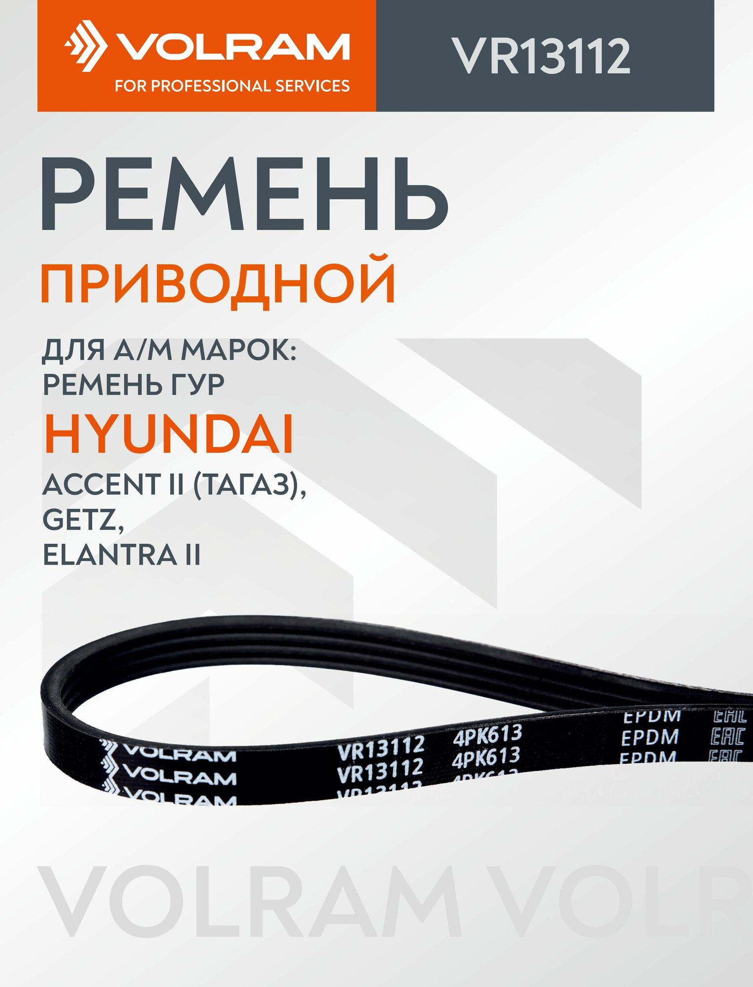 Ремень поликлиновой (4PK613) HYUNDAI ACCENT II, GETZ, ELANTRA III VR13112 (VOLRAM)