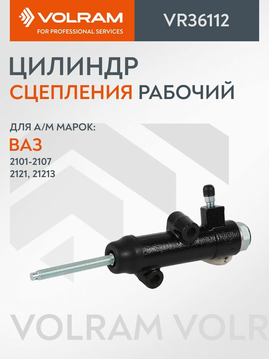 Цилиндр Сцепления Рабочий для ВАЗ-2101 Volram