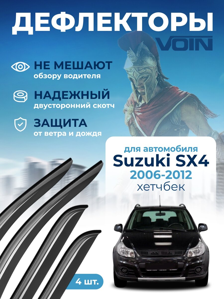 Дефлекторы окон VOIN Suzuki SX4 1 хетчбэк (2006-2012) / ветровики на Сузуки СХ4 1 пок, 4 шт.