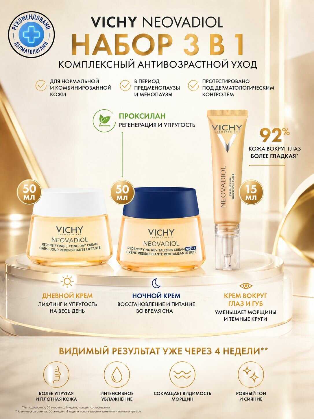 Набор Vicly Neovadiol 3 в 1, дневной + ночной + крем вокруг глаз и губ 15 мл, антивозрастной уход антивозрастной уход дневной ночной крем