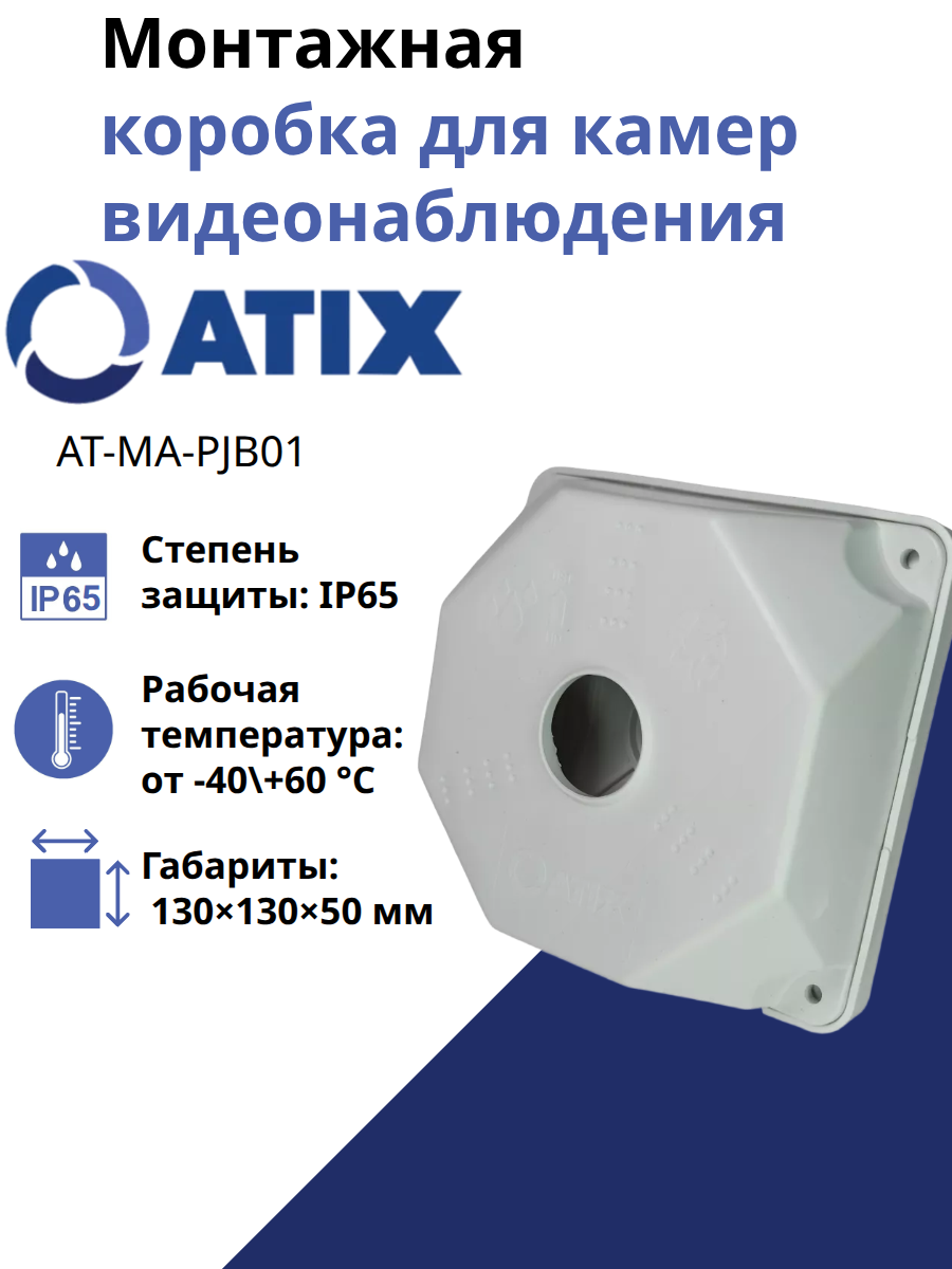 Монтажная коробка ATIX AT-MA-PJB01