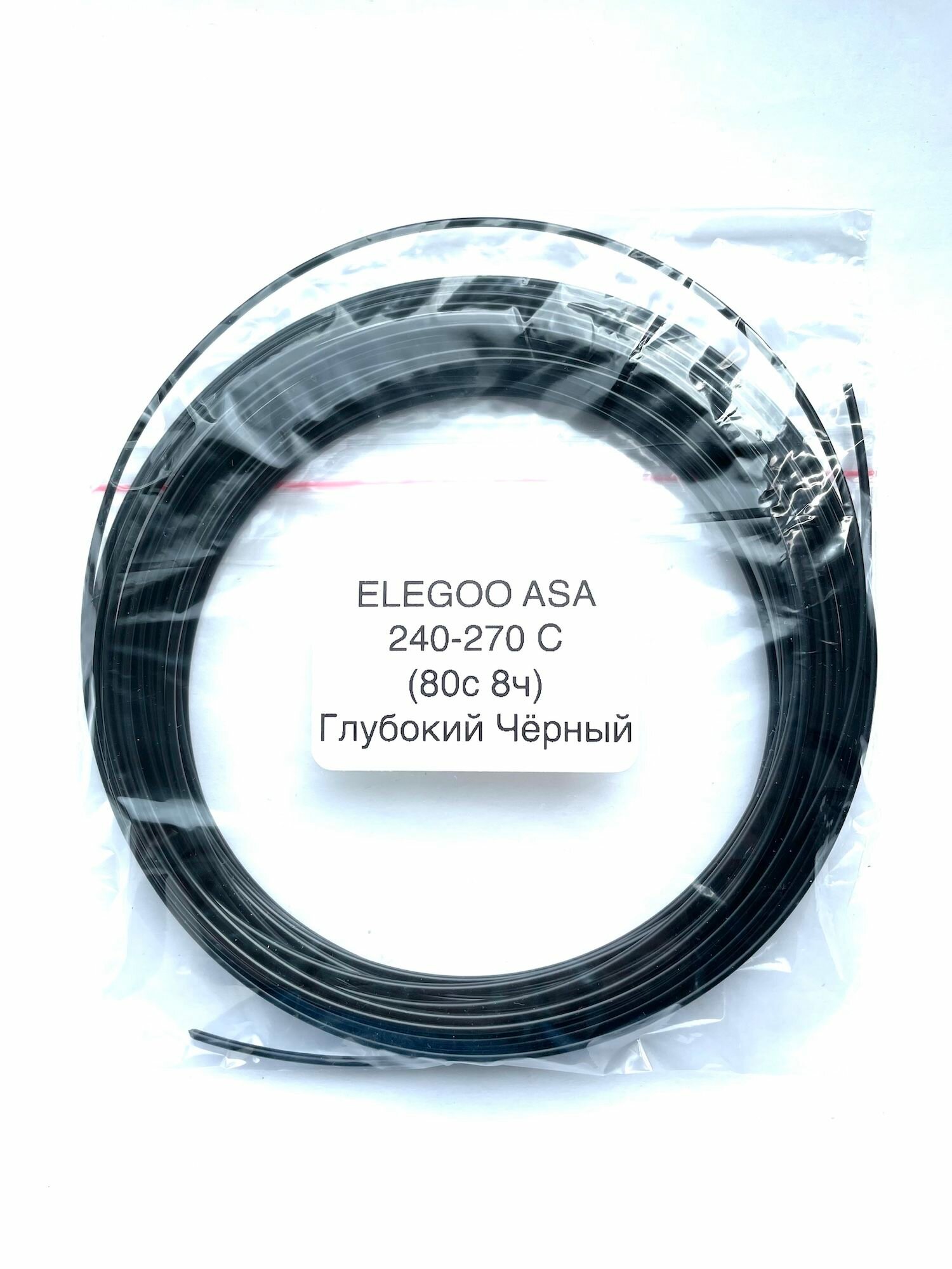 Пластик 10 метров Elegoo ASA 240-270 C Черный