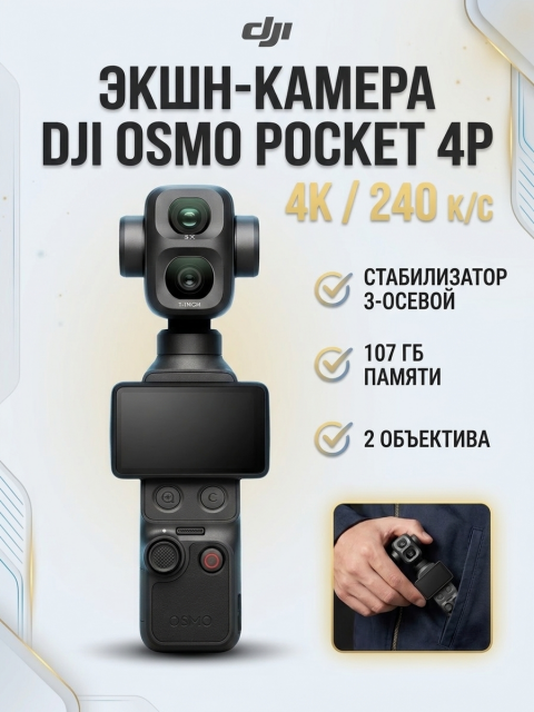 Экшн-камера DJI Osmo Pocket 4P Standard Combo, память 107 ГБ 4K / 240 кадров в секунду, черный
