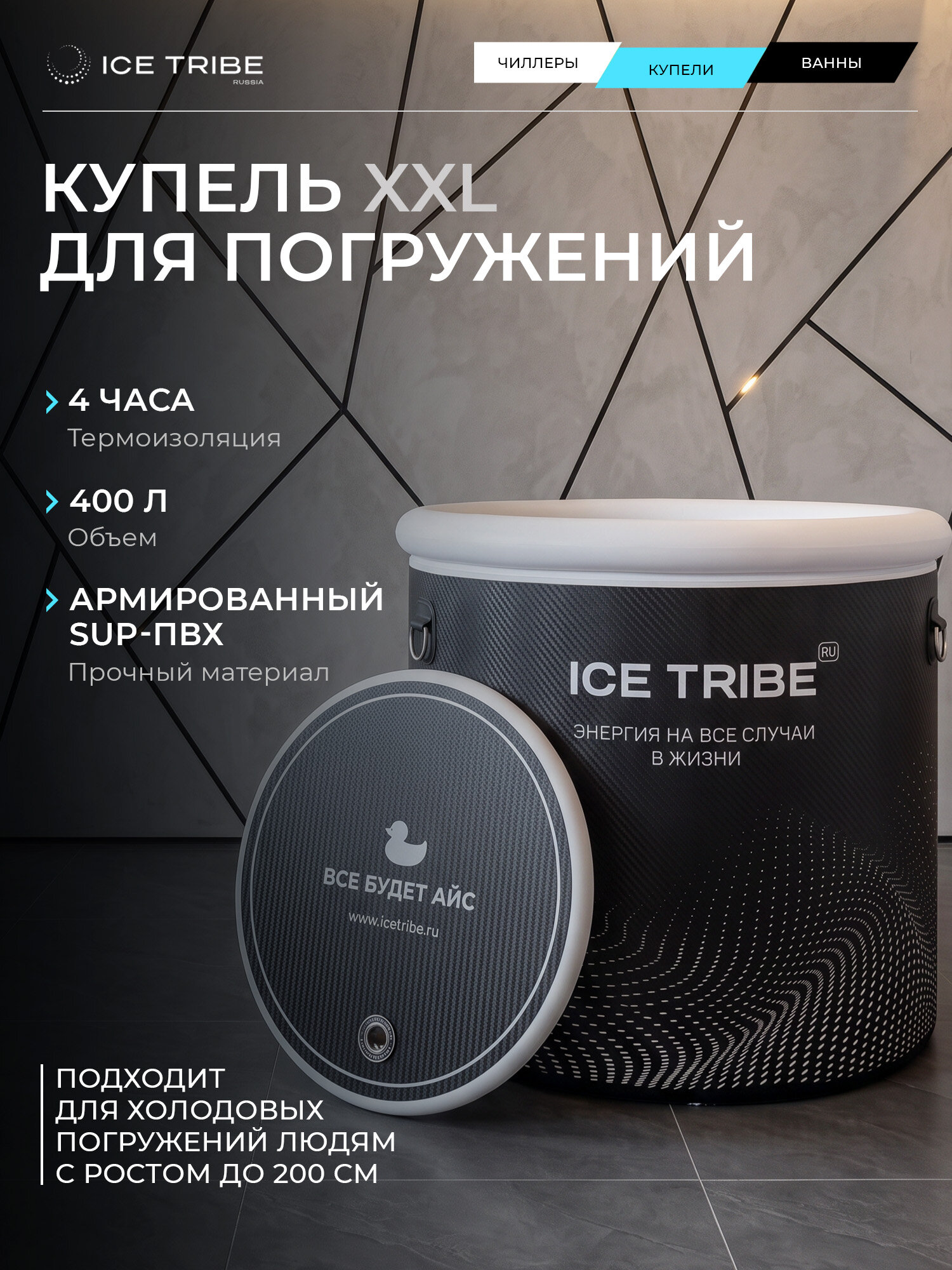 Ледяная ванна - бассейн для льда, Купель Про от ICETRIBE