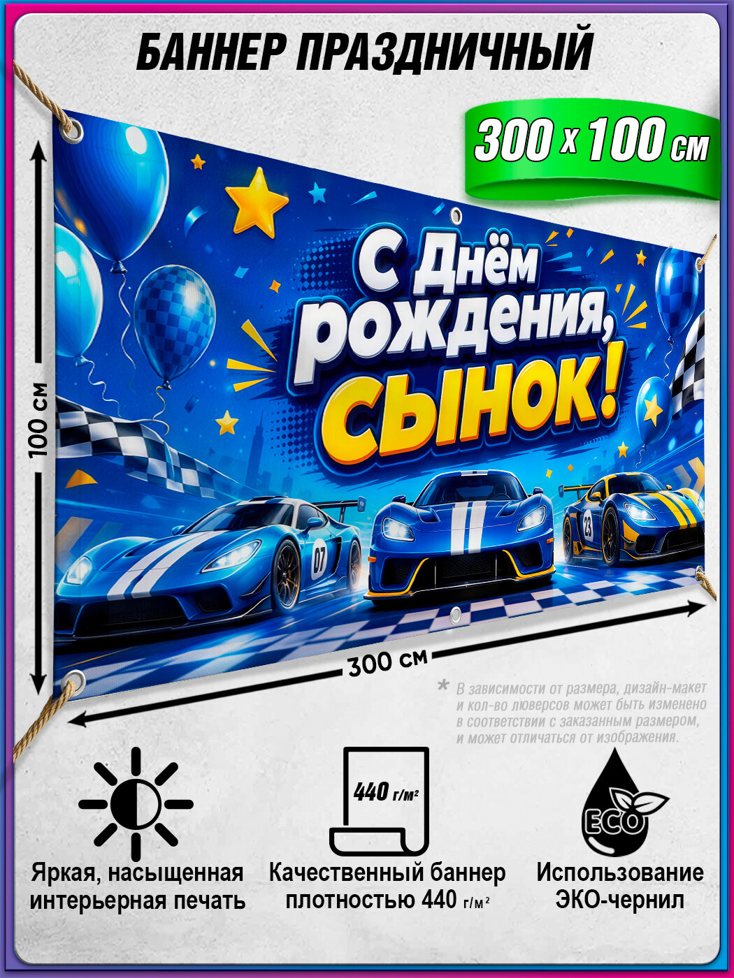 Баннер праздничный С Днем Рождения, сынок! , с спорткаром / Фотозона ко Дню рождения с машиной / 3х1 м