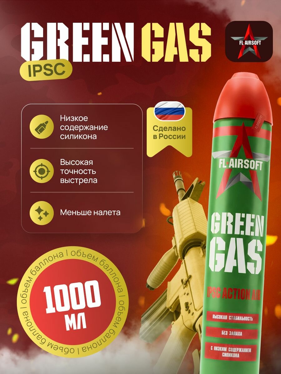 Грин газ IPSC Action Air 1000 мл
