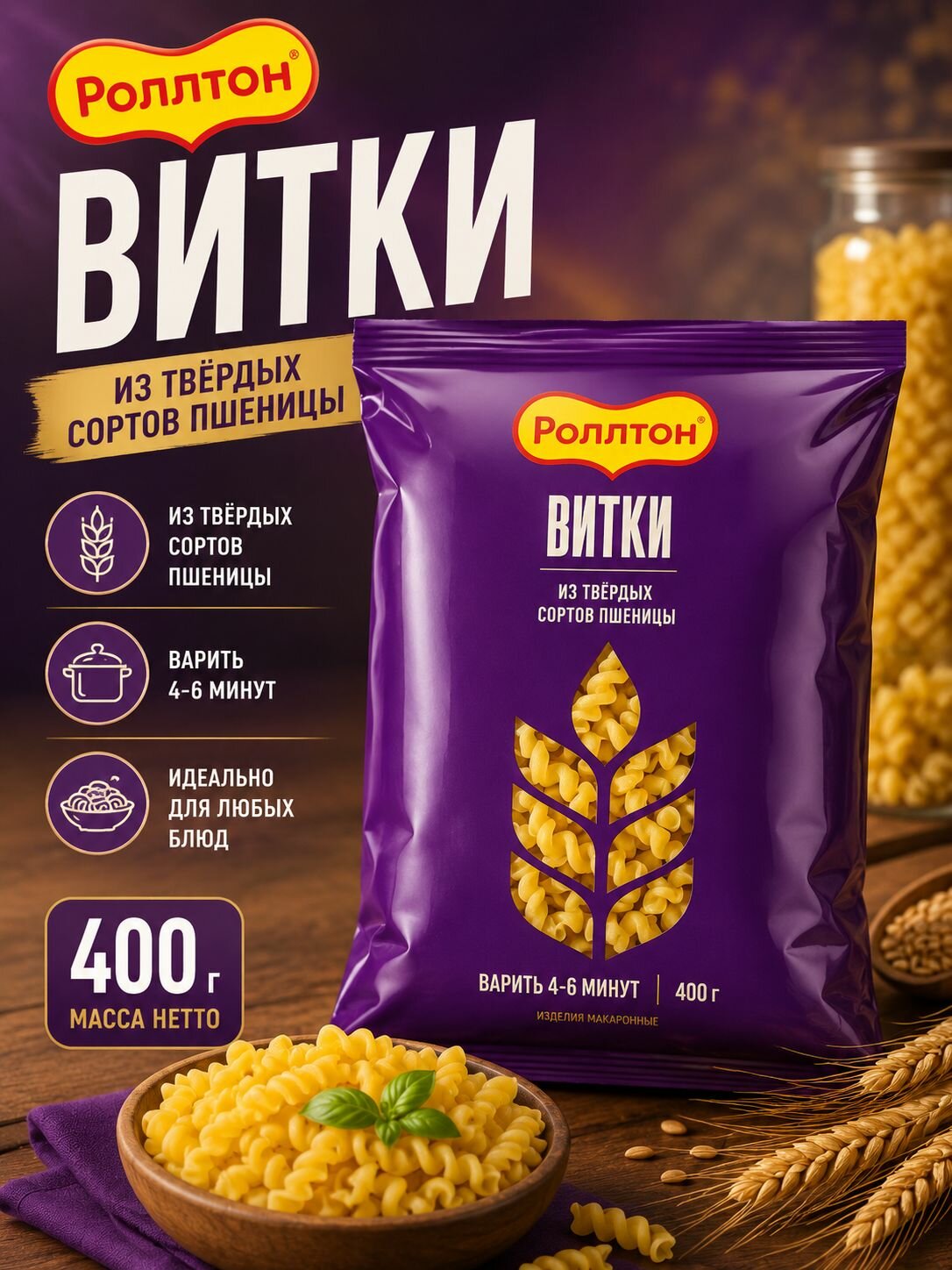 Роллтон Макаронные изделия Витки Высший сорт 400 г