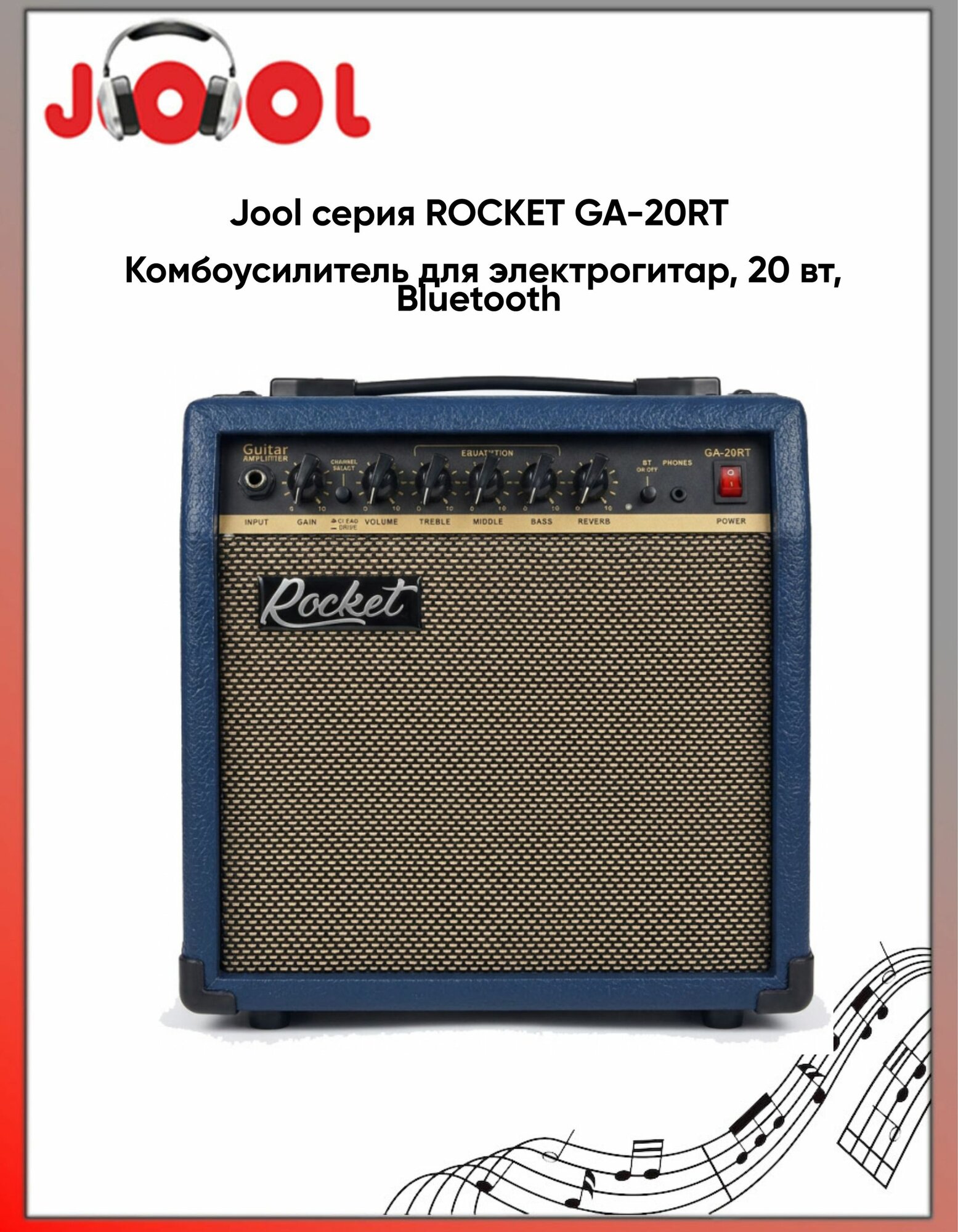 Jool серия ROCKET GA-20RT - Комбоусилитель для электрогитар, 20 вт, Bluetooth