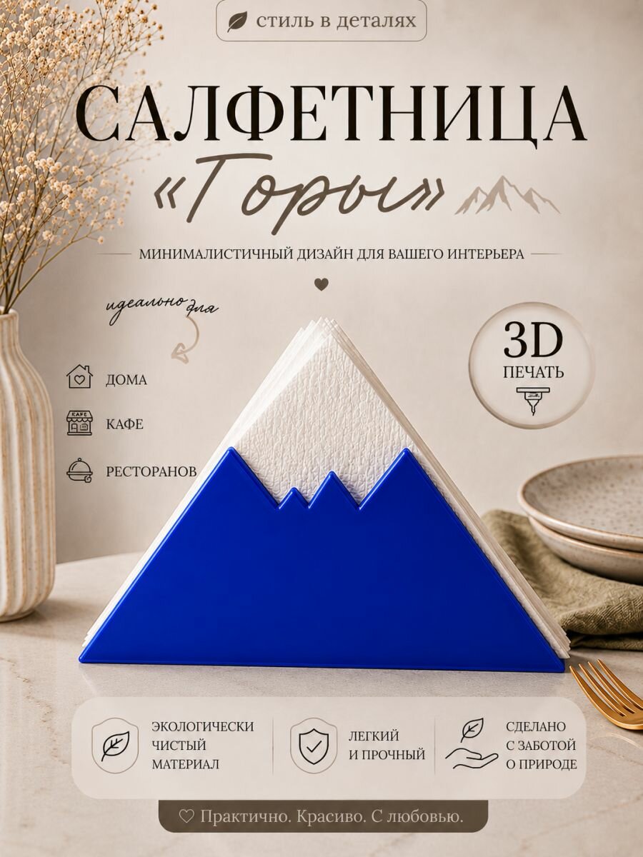 Салфетница на стол интерьерная Горы