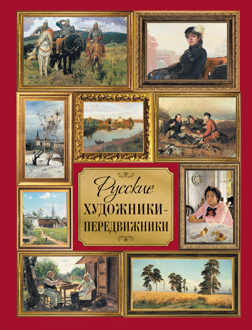 Русские художники-передвижники. Кравченко И. А.