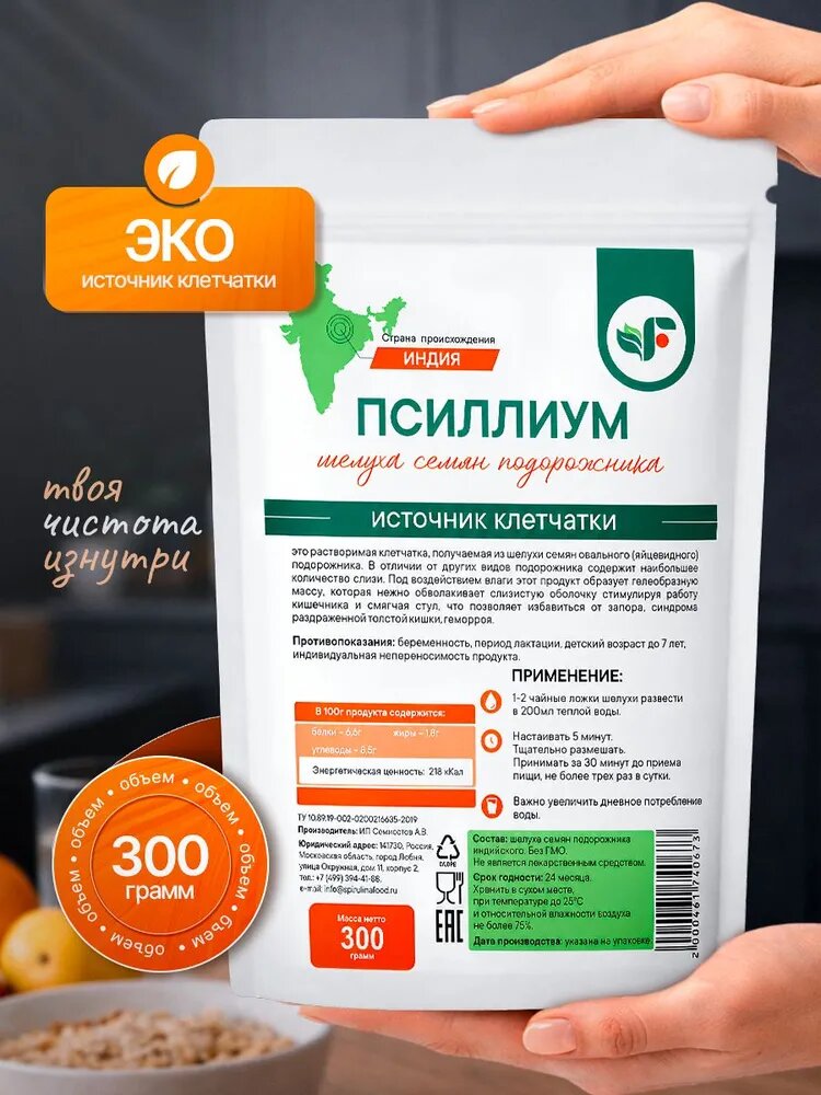 Spirulinafood Псиллиум 300 гр. Шелуха семян подорожника. Клетчатка для похудения и детокса.