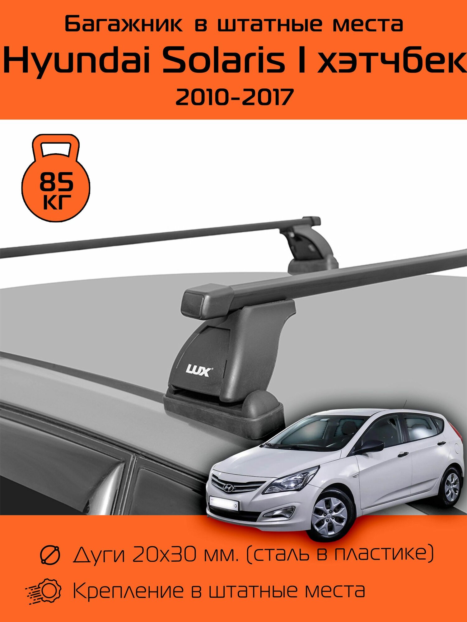 Багажник на крышу LUX в штатные места для Hyundai Solaris I хэтчбек 2010 г. в. - по 2017 г. в. с прямоугольными дугами 1,2 м / Багажник на крышу Люкс в штатные места для Хендай Солярис 1