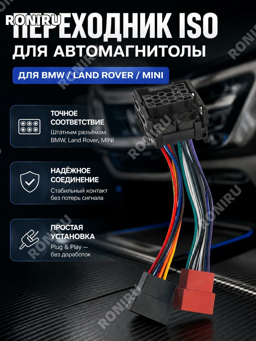 Переходной жгут для автомагнитолы BMW Land Rover MINI на ISO, кабель питания CD