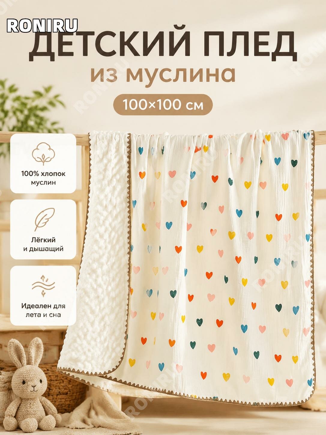 Детский хлопковый муслиновый плед100 х100 см, разноцветные сердечки