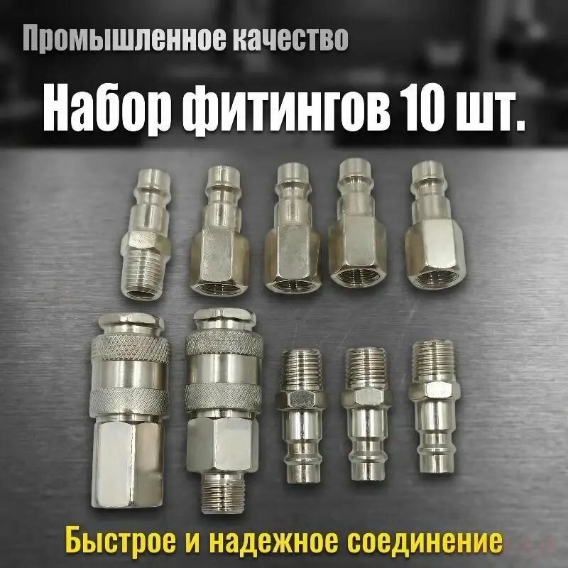 Набор быстроразъемных пневматических фитингов 10 шт Евростандарт, муфта+штуцер для компрессора, шланга пневмоинструмента 1/4 дюйм, антикоррозийная латунь с никелевым покрытием