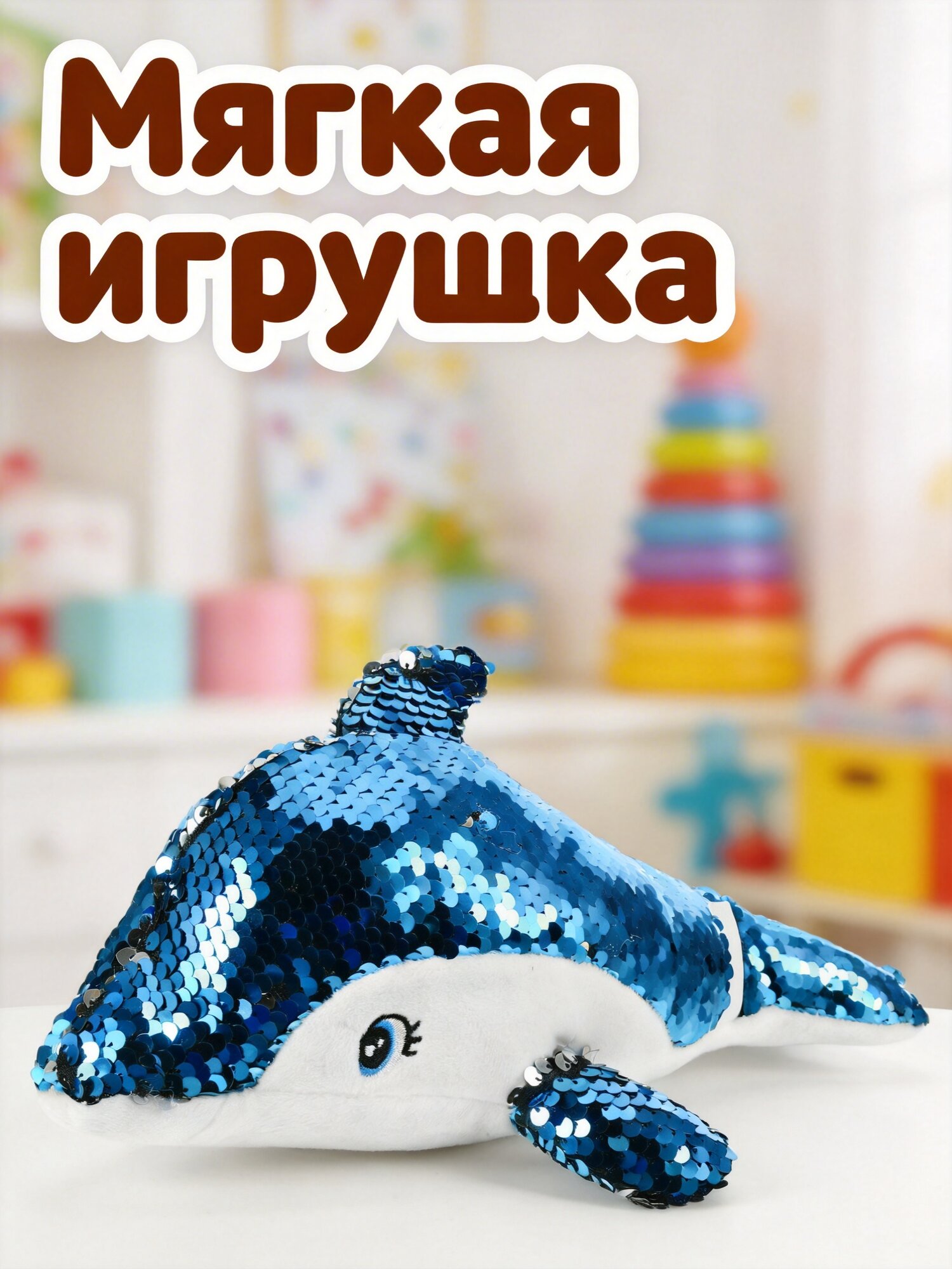 Игрушка Дельфин Из Плюша С Блестками Идеально Для Подарков Размер 29.00X16.00X10.00Cm