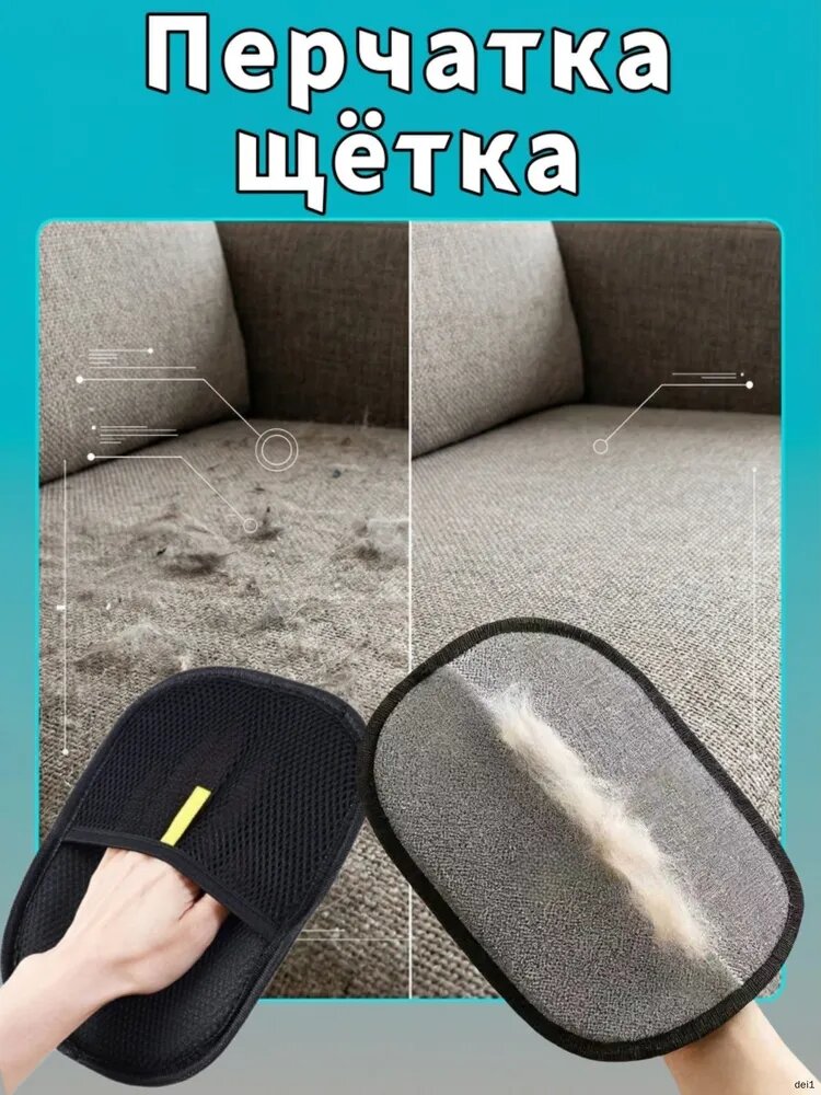 Моющаяся перчатка для удаления шерсти (кошек, собак, с одежды, ковров, диванов)