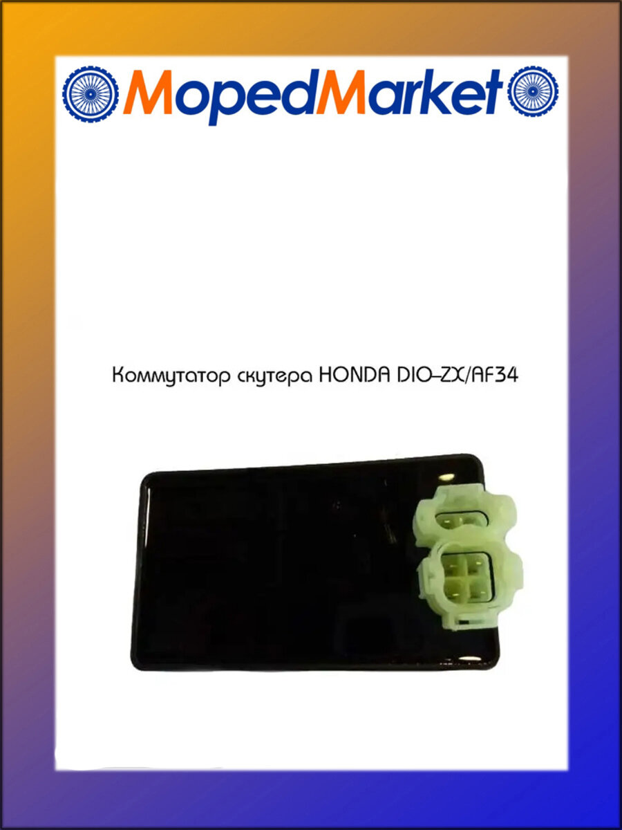 Коммутатор японского 2-х тактного скутера HONDA DIO-ZX/AF34 (6 контактов)