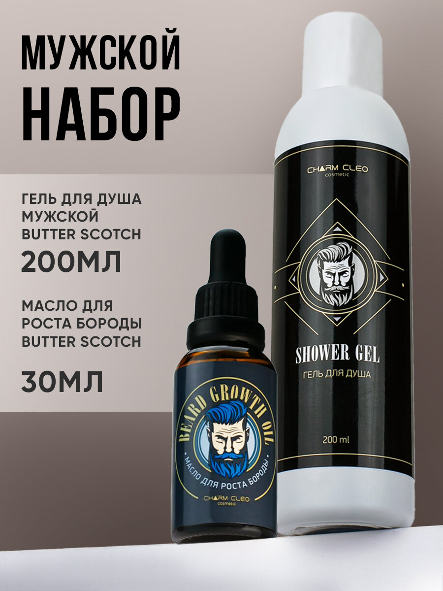 Косметический набор для мужчин Масло для роста волос бороды и гель для душа