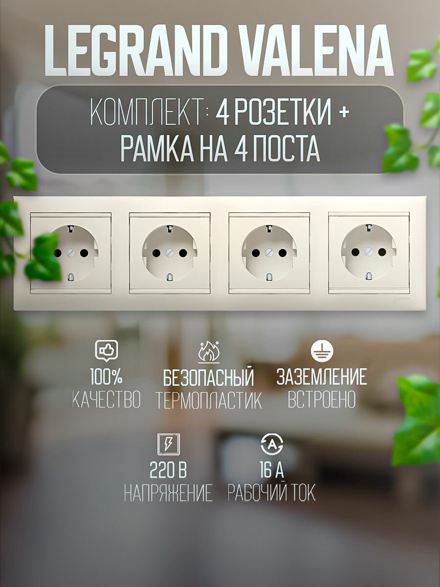 Розетка с/з Legrand Valena 4 шт. + рамка на 4 поста, цвет слоновая кость