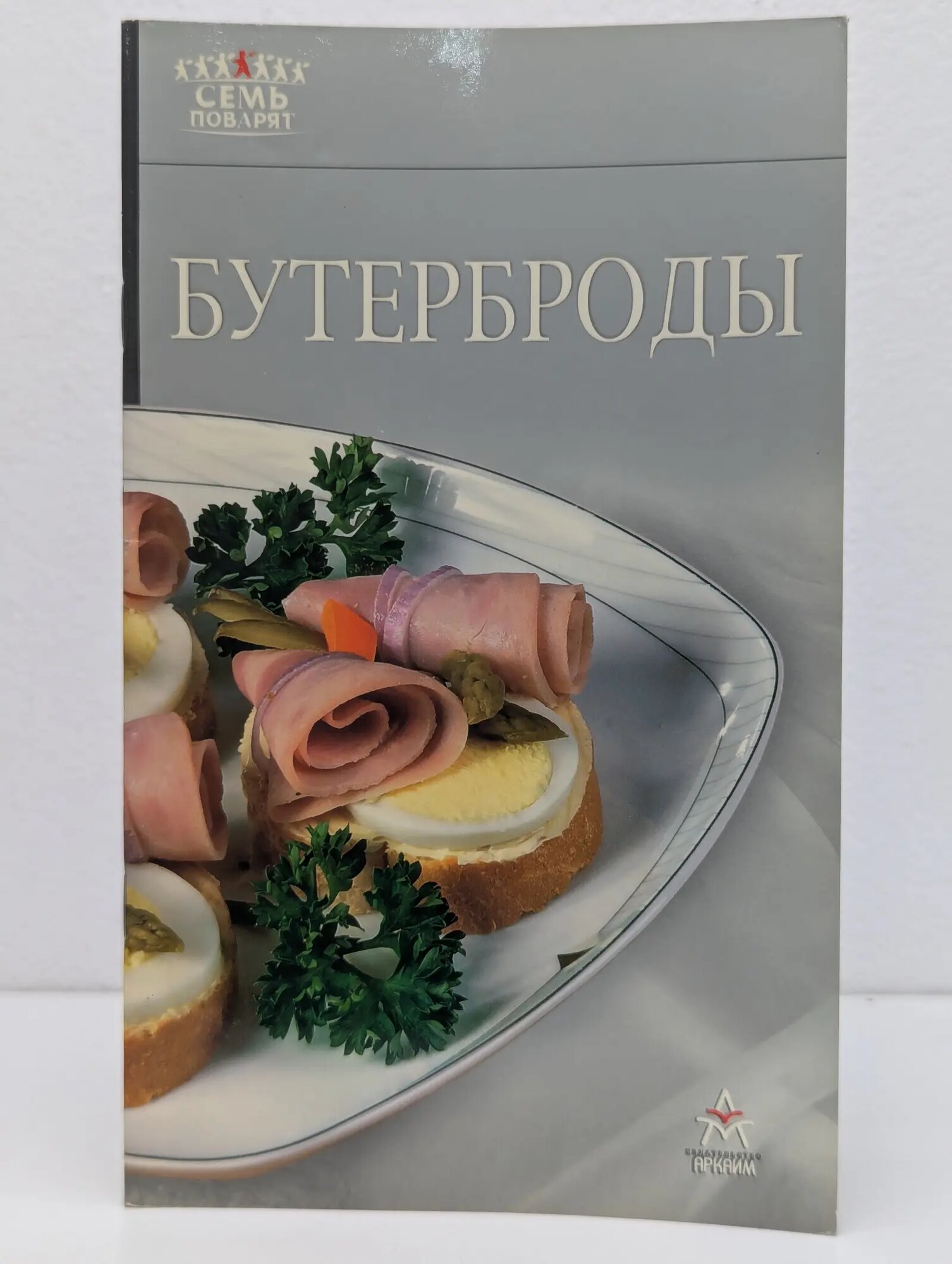 Семь поварят. Бутерброды Сборник 2004