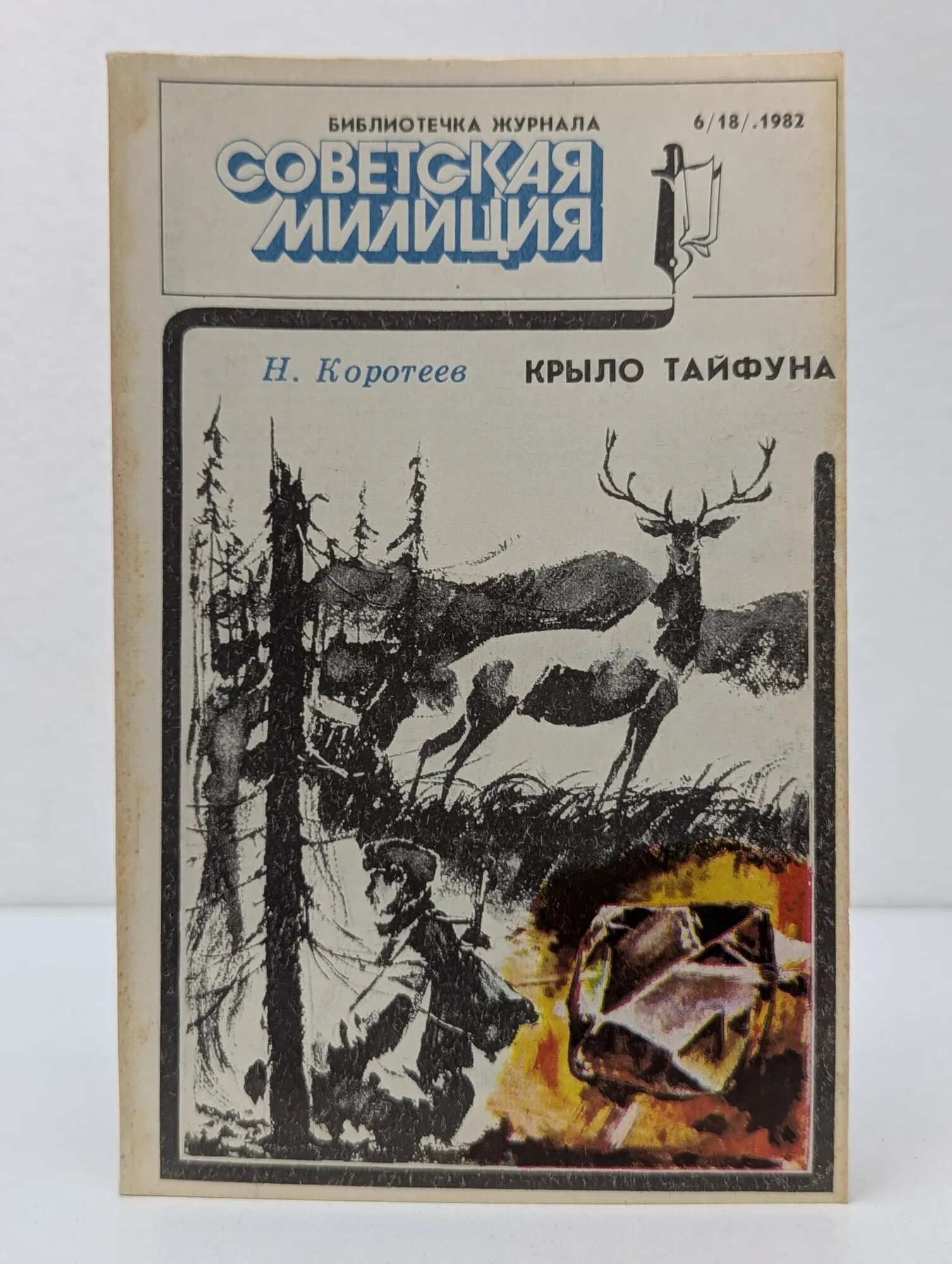 Библиотечка журнала. Советская милиция. Выпуск № 6/1982. Крыло тайфуна Коротеев Николай Иванович 1982