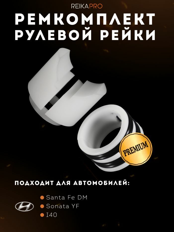 Ремкомплект рулевой рейки Hyundai Santa Fe DM; Sonata YF; I40