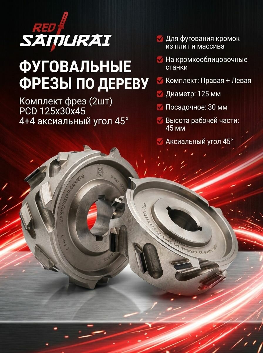 Комплект фрез (2шт) PCD 125х30х45 4+4 аксиальный угол 45 RED SAMURAI