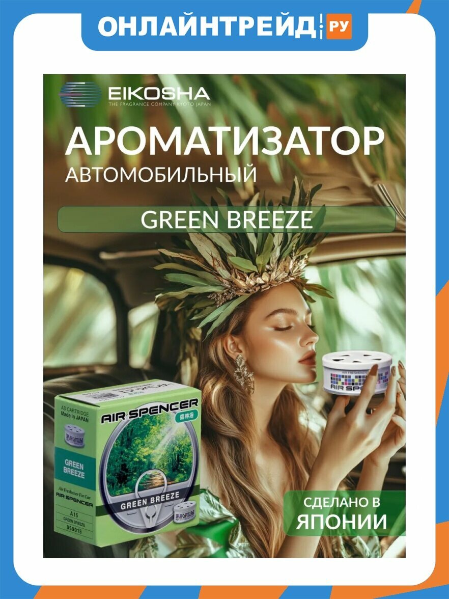 Ароматизатор меловой Eikosha Spirit Refill Green Breeze / зеленый бриз
