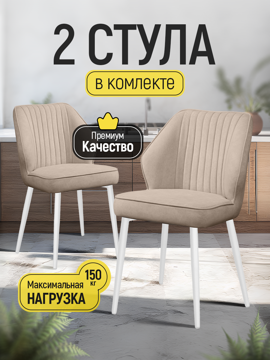 Стулья для кухни, стулья кухонные комплект 2 шт от LUSSOR, стул мягкий, велюр