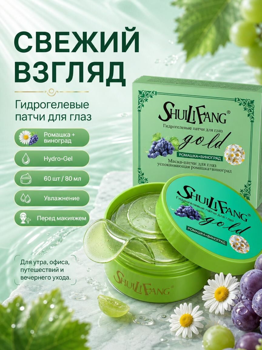 Гидрогелевые патчи для глаз SHUILIFANG Gold с ромашкой и виноградом, увлажняющие, 60 шт, 80 мл
