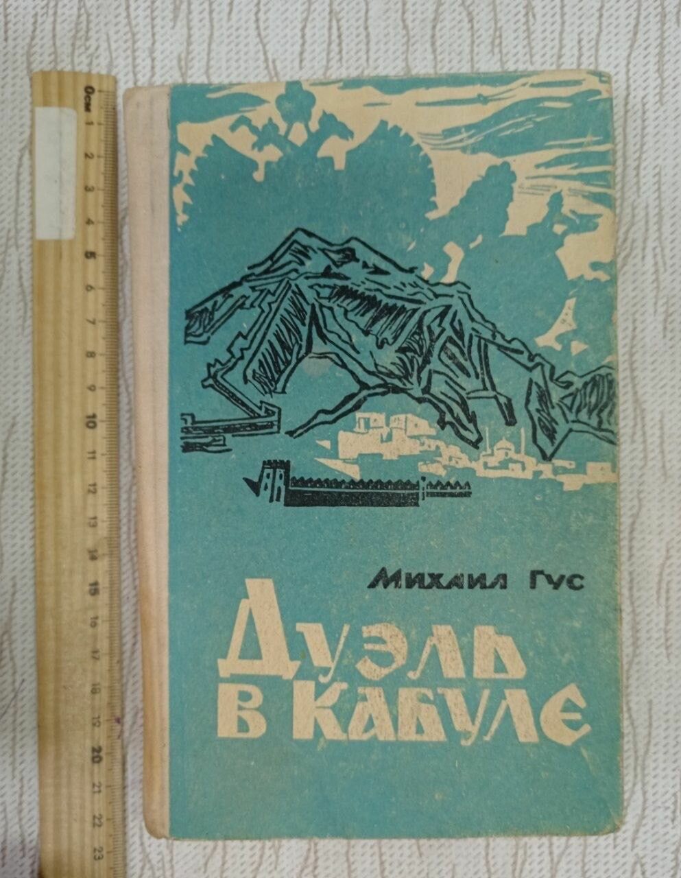 Дуэль в кабуле