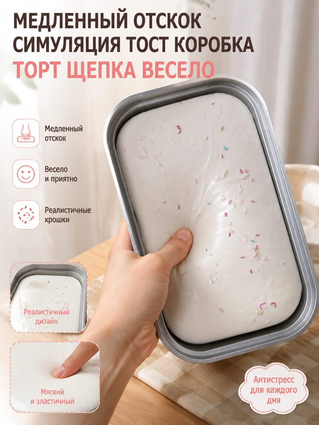 Медленный отскок, имитация щипка тоста, антистрессовая игрушка