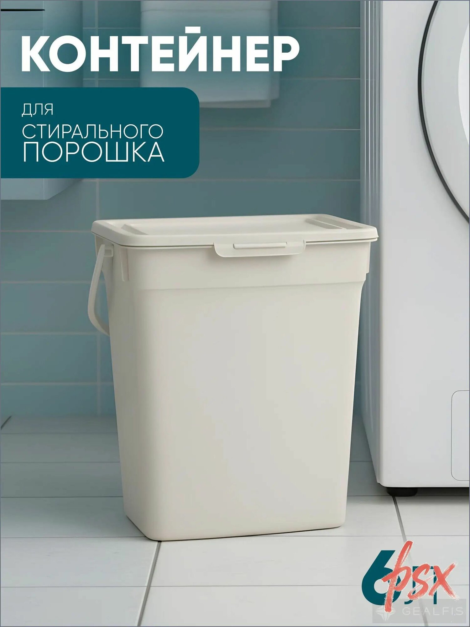 Контейнер для стирального порошка "ведра для стирального порошка", 6 л, 1 шт 6 литров 1 штука