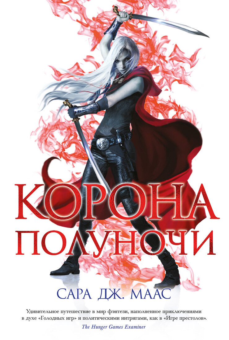 Книга "Корона полуночи", автор Маас С. Д, издательство Азбука