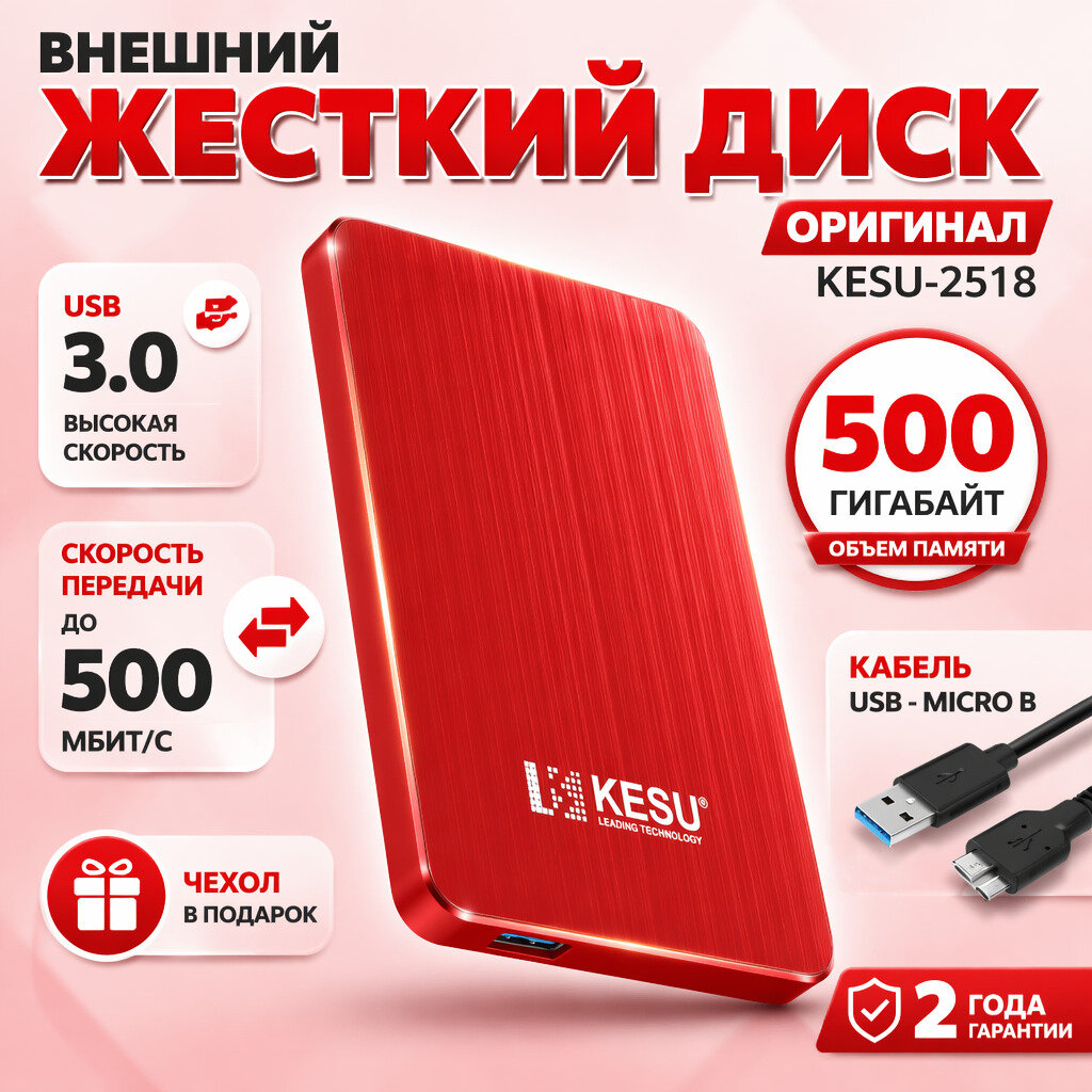 Внешний жесткий диск HDD KESU 500 ГБ USB 3.0 для ПК, ноутбука, смартфона, Android и Smart TV, Красный