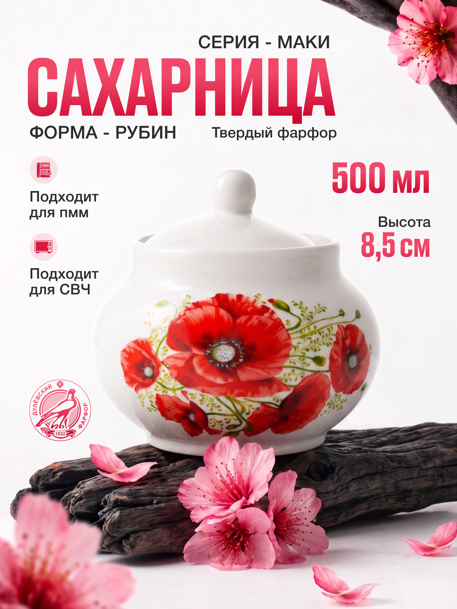 Сахарница фарфоровая с крышкой 500мл. Дулево ф. Рубин "Маки"