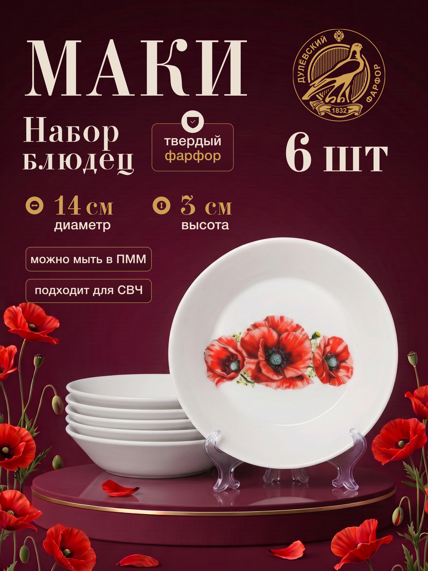 Набор фарфоровый блюдце-тазик чайное 140мм. "Маки", Дулево, 6 шт.