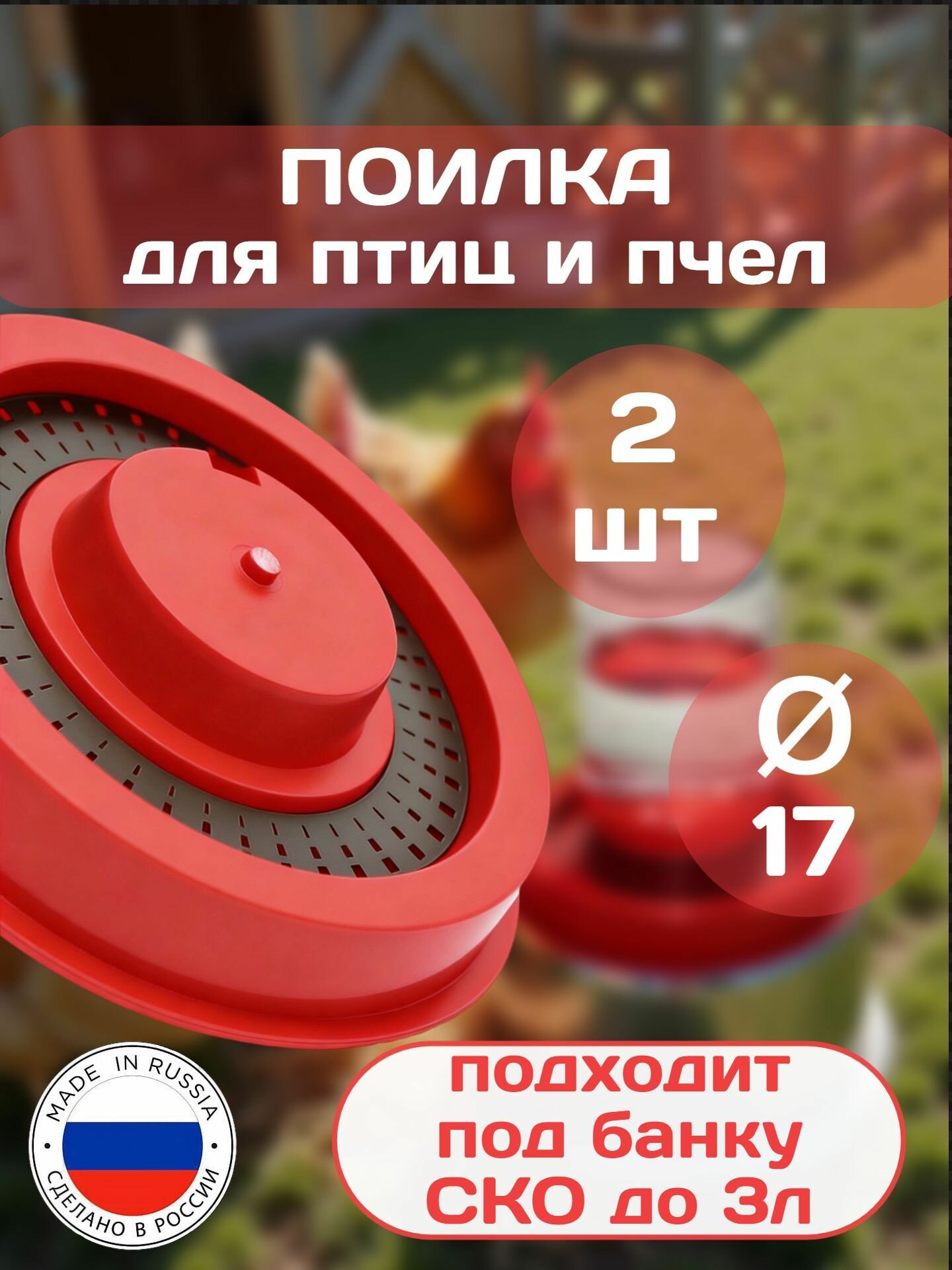 2шт. Поилка вакуумная под банку для кур, пчел, птиц, d 17 см. для кур для пчел для птиц диаметр 17 см