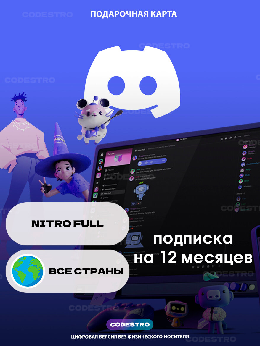 Подарочная карта Discord Nitro - подписка на 12 месяцев, электронный ключ, все страны