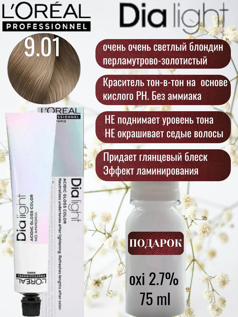 Краска для волос DiaLight 9.01 50гр. + оксид. 2,7% 75гр