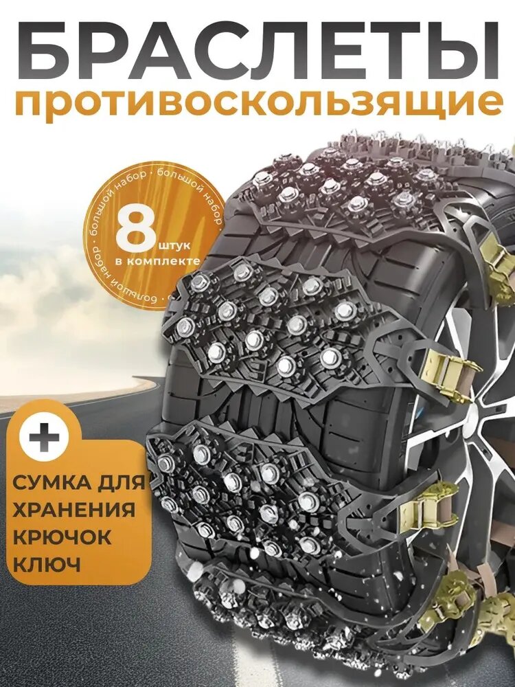 Цепь противоскольжения, длина 80 см, 8 шт.