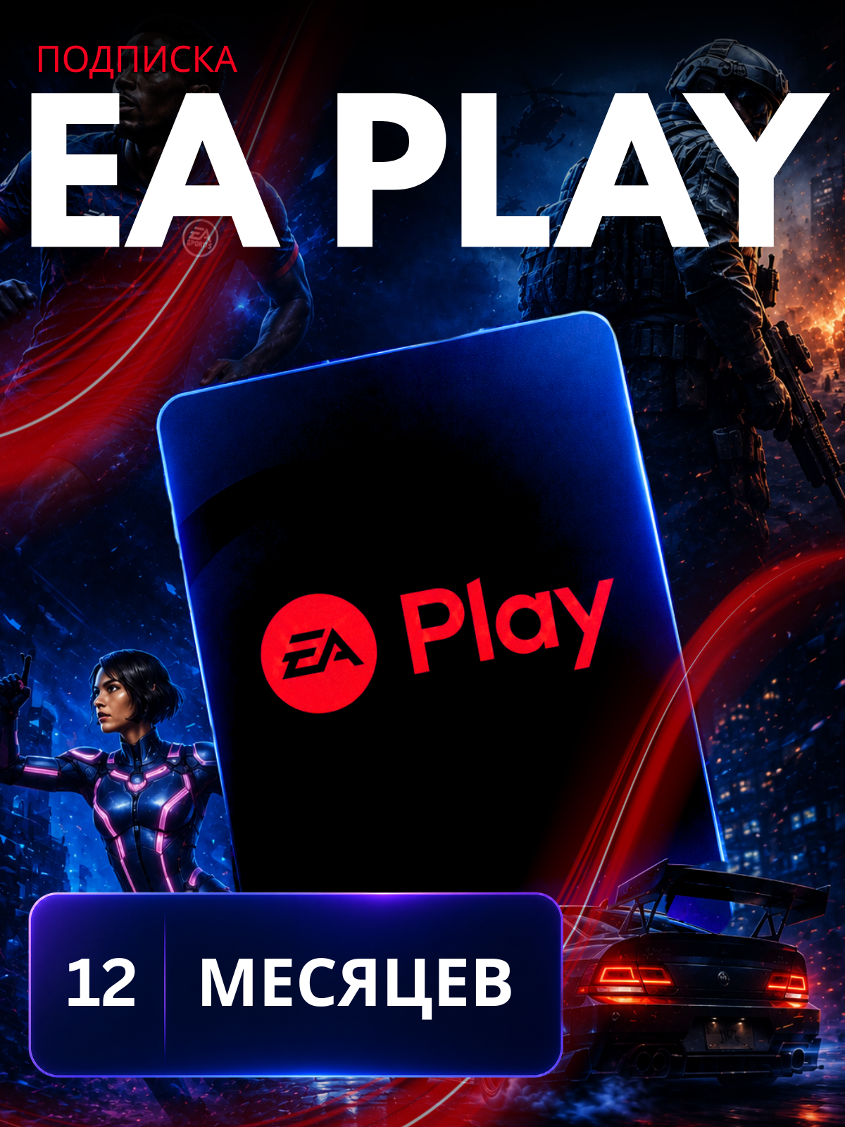 Подписка EA Play на 12 месяцев для PS4 & PS5